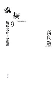 &nbsp;&nbsp;&nbsp; "魂振り " の詳細 出版社: 未来社 レーベル: 作者: 高良勉 カナ: タマフリ / タカラベン サイズ: 単行本 関連商品リンク : 高良勉 未来社