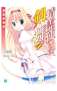 &nbsp;&nbsp;&nbsp; 精霊使いの剣舞　−精霊剣舞祭− 4 文庫 の詳細 カテゴリ: 中古本 ジャンル: 文芸 ライトノベル　男性向け 出版社: メディアファクトリー レーベル: MF文庫J 作者: 志瑞祐 カナ: セイレイツ...
