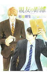 &nbsp;&nbsp;&nbsp; 親友の距離 文庫 の詳細 カテゴリ: 中古本 ジャンル: 文芸 ボーイズラブ 出版社: 徳間書店 レーベル: キャラ文庫 作者: 杉原理生 カナ: シンユウノキョリ / スギハラリオ / BL サイズ:...