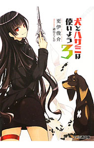 &nbsp;&nbsp;&nbsp; 犬とハサミは使いよう 3 文庫 の詳細 カテゴリ: 中古本 ジャンル: 文芸 ライトノベル　男性向け 出版社: エンターブレイン レーベル: ファミ通文庫 作者: 更伊俊介 カナ: イヌトハサミハツカイ...