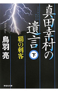 &nbsp;&nbsp;&nbsp; 真田幸村の遺言 下 文庫 の詳細 カテゴリ: 中古本 ジャンル: 文芸 小説一般 出版社: 祥伝社 レーベル: 祥伝社文庫 作者: 鳥羽亮 カナ: サナダユキムラノユイゴン / トバリョウ サイズ: 文...