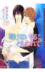 &nbsp;&nbsp;&nbsp; 明けない夜にとらわれて 文庫 の詳細 カテゴリ: 中古本 ジャンル: 文芸 ボーイズラブ 出版社: フロンティアワークス レーベル: DARIA　BUNKO 作者: 坂井朱生 カナ: アケナイヨルニトラ...