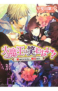 &nbsp;&nbsp;&nbsp; 大魔王は笑わない！！−起きてください、魔王サマ− 文庫 の詳細 カテゴリ: 中古本 ジャンル: 文芸 ライトノベル　女性向け 出版社: エンターブレイン レーベル: B’s−LOG文庫 作者: 甲斐田紫...