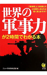 &nbsp;&nbsp;&nbsp; 世界の軍事力が2時間でわかる本−「軍事費」と「兵員数」の上位国を、あなたは軽く言えますか？− 文庫 の詳細 カテゴリ: 中古本 ジャンル: 政治・経済・法律 社会その他 出版社: 河出書房新社 レーベル...