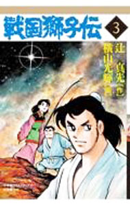 &nbsp;&nbsp;&nbsp; 戦国獅子伝 3 変型版 の詳細 カテゴリ: 中古コミック ジャンル: 復刻・愛蔵・文庫 出版社: 小学館クリエイティブ レーベル: 小学館クリエイティブ単行本 作者: 横山光輝 カナ: センゴクシシデン...