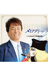 &nbsp;&nbsp;&nbsp; "メロディー−ベストオブ平尾昌章−" の詳細 発売元: 日本クラウン アーティスト名: 平尾昌章 カナ: メロディーベストオブヒラオマサアキ / ヒラオマサアキ HIRAO MASAAKI ディスク枚数...