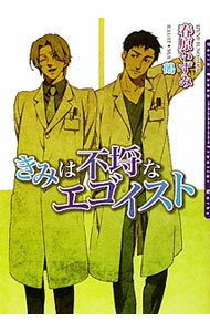 &nbsp;&nbsp;&nbsp; きみは不埒なエゴイスト 文庫 の詳細 カテゴリ: 中古本 ジャンル: 文芸 ボーイズラブ 出版社: フロンティアワークス レーベル: DARIA　BUNKO 作者: 春原いずみ カナ: キミハフラチナエ...