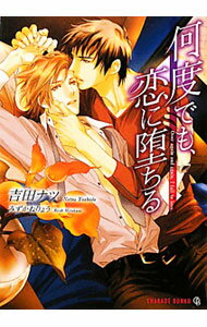 &nbsp;&nbsp;&nbsp; 何度でも、恋に堕ちる 文庫 の詳細 カテゴリ: 中古本 ジャンル: 文芸 ボーイズラブ 出版社: 二見書房 レーベル: CHARADE　BUNKO 作者: 吉田ナツ カナ: ナンドデモコイニオチル / ...