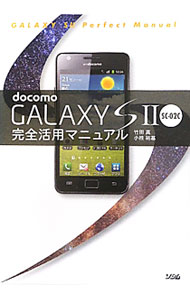 &nbsp;&nbsp;&nbsp; docomo　GALAXY　S　II　SC−02C完全活用マニュアル 単行本 の詳細 docomo「GALAXY　S　II　SC−02C」の基本的な使い方から、実際に街中などで活用するための事例まで、さ...