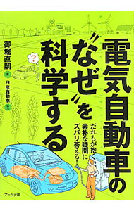 &nbsp;&nbsp;&nbsp; 電気自動車の“なぜ”を科学する 単行本 の詳細 走っている途中でバッテリーに充電できるってホント？　なぜ音が静かなの？　日産「リーフ」を題材に、そのメカニズム、テクノロジーなど、だれもが抱く素朴な疑問に...