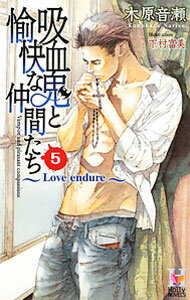 &nbsp;&nbsp;&nbsp; 吸血鬼と愉快な仲間たち(5)−Love　endure− 新書 の詳細 カテゴリ: 中古本 ジャンル: 文芸 ボーイズラブ 出版社: 蒼竜社 レーベル: Holly　NOVELS 作者: 木原音瀬 カナ:...