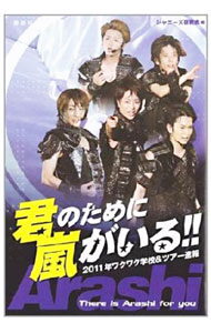 &nbsp;&nbsp;&nbsp; 君のために嵐がいる！！ 単行本 の詳細 2011年6月に開催されたチャリティイベント「嵐のワクワク学校」と、同年7月にスタートしたコンサートツアー「Beautiful　World」（大阪・札幌公演）のP...