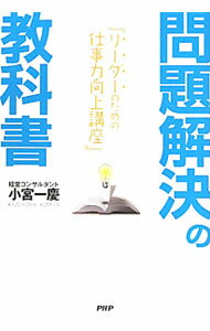 &nbsp;&nbsp;&nbsp; 問題解決の教科書 単行本 の詳細 リーダーとして必要な素質は何か。リーダーとして問題を正確に把握し、解決して行く能力を磨くにはどうしたらいいか。経営コンサルタントの立場から、リーダーとしての問題解決力を...