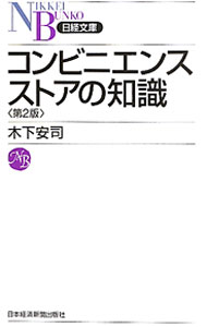 &nbsp;&nbsp;&nbsp; コンビニエンスストアの知識 新書 の詳細 コンビニチェーンおよびコンビニの経営のしくみをやさしく説明。加盟店指導、店舗デザイン、スタッフ教育など、実際に行われている業務を詳しく解説する。電子マネーによる...