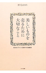 &nbsp;&nbsp;&nbsp; 美しいものを売るために大切なこと 単行本 の詳細 美容部員、洋服・アクセサリー・生活雑貨ほか、すべての販売員へ向けて、お客様から愛される販売員になるノウハウを伝授。販売テクニックから、売り場の人間関係ま...