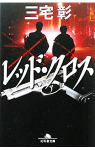 &nbsp;&nbsp;&nbsp; レッド・クロス 文庫 の詳細 カテゴリ: 中古本 ジャンル: 文芸 小説一般 出版社: 幻冬舎 レーベル: 幻冬舎文庫 作者: 三宅彰 カナ: レッドクロス / ミヤケアキラ サイズ: 文庫 ISBN:...