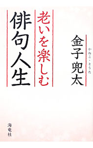 &nbsp;&nbsp;&nbsp; 老いを楽しむ俳句人生 新書 の詳細 若がえりの道、俳句とともにあり。92歳の俳人・金子兜太が、春夏秋冬の暮しの一句、人間のおもしろさをよむ句、生きものをうたう句、日本の風土・再発見の句などを紹介する。 ...