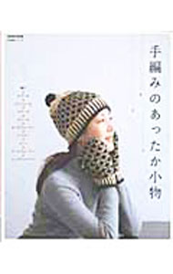 &nbsp;&nbsp;&nbsp; 手編みのあったか小物 単行本 の詳細 モチーフ飾りの帽子、赤のミニショール、透かし模様のスヌード、ロングレッグウォーマーなど、編みながらわくわくする、美しい機能的な小さなニットを紹介。かぎ針編み＆棒針編...
