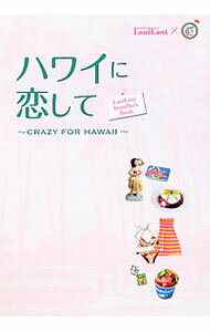 &nbsp;&nbsp;&nbsp; ハワイに恋して 単行本 の詳細 BS12ch　TwellVの番組「ハワイに恋して」と、ハワイ情報に特化したフリーマガジン『Hawaiian　Breeze　LaniLani』が手を組んだ究極のハワイ案内。...