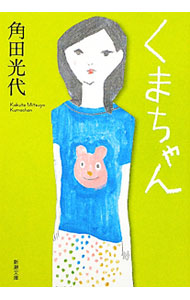 &nbsp;&nbsp;&nbsp; くまちゃん 文庫 の詳細 カテゴリ: 中古本 ジャンル: 文芸 小説一般 出版社: 新潮社 レーベル: 新潮文庫 作者: 角田光代 カナ: クマチャン / カクタミツヨ サイズ: 文庫 ISBN: 41...