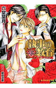 &nbsp;&nbsp;&nbsp; 執事の愛教育 文庫 の詳細 カテゴリ: 中古本 ジャンル: 文芸 ボーイズラブ 出版社: アスキー・メディアワークス レーベル: B−PRINCE文庫 作者: 六堂葉月 カナ: シツジノラブレッスン /...