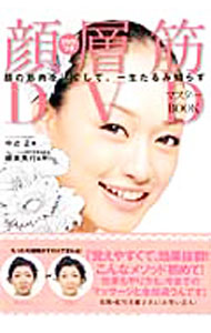 &nbsp;&nbsp;&nbsp; 【DVD付】顔層筋DVDマスターBOOK 単行本 の詳細 顔の老化の原因を根本的に立て直していく顔層筋メソッドを徹底解説。正しい筋肉を知るための基本から、毎日のベーシックなメソッド、たるみやしわ解消、パ...