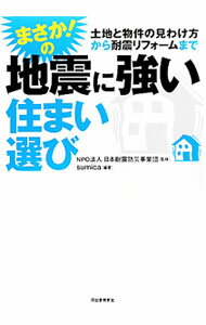 &nbsp;&nbsp;&nbsp; まさか！の地震に強い住まい選び 単行本 の詳細 安全な地形・地盤とは？　住居の危険度診断と耐震リフォームから、新築・中古物件の耐震強度、地震保険のしくみまで、安全・安心な住まいを獲得するための知識を完全...