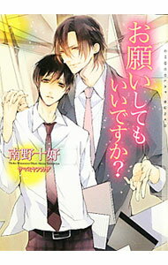 &nbsp;&nbsp;&nbsp; お願いしてもいいですか？ 文庫 の詳細 カテゴリ: 中古本 ジャンル: 文芸 ボーイズラブ 出版社: 心交社 レーベル: CHOCOLAT　BUNKO 作者: 南野十好 カナ: オネガイシテモイイデスカ...