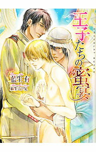 &nbsp;&nbsp;&nbsp; 王子たちの蜜宴 文庫 の詳細 カテゴリ: 中古本 ジャンル: 文芸 ボーイズラブ 出版社: 心交社 レーベル: CHOCOLAT　BUNKO 作者: 藍生有 カナ: オウジタチノミツエン / アイオユウ...