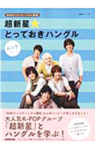 &nbsp;&nbsp;&nbsp; 超新星★とっておきハングル　Vol．1 単行本 の詳細 K−POPグループ「超新星」とハングルを学ぼう！　「NHKテレビでハングル講座」のコーナー「超新星★とっておきハングル」前半24回分のフレーズを収...