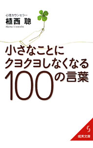 &nbsp;&nbsp;&nbsp; 小さなことにクヨクヨしなくなる100の言葉 文庫 の詳細 カテゴリ: 中古本 ジャンル: ビジネス 自己啓発 出版社: 成美堂出版 レーベル: 成美文庫 作者: 植西聰 カナ: チイサナコトニクヨクヨシ...