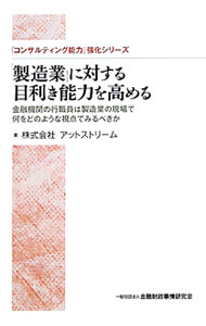 &nbsp;&nbsp;&nbsp; 「製造業」に対する目利き能力を高める 単行本 の詳細 製造業の担当経験が少ない金融機関の担当者に向け、製造業の取引先企業をどのような着眼点をもってみていけばよいのかについて、基礎と実務的な指針を提供する...