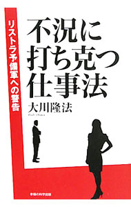 &nbsp;&nbsp;&nbsp; 不況に打ち克つ仕事法　リストラ予備軍への警告 単行本 の詳細 カテゴリ: 中古本 ジャンル: 政治・経済・法律 社会その他 出版社: 幸福の科学出版 レーベル: 作者: 大川隆法 カナ: フキョウニウチ...