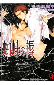 &nbsp;&nbsp;&nbsp; 蜘蛛の褥 文庫 の詳細 カテゴリ: 中古本 ジャンル: 文芸 ボーイズラブ 出版社: 海王社 レーベル: ガッシュ文庫 作者: 沙野風結子 カナ: クモノシトネ / サノフユコ / BL サイズ: 文庫...