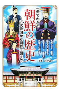 &nbsp;&nbsp;&nbsp; 1冊でわかる朝鮮の歴史 単行本 の詳細 カテゴリ: 中古本 ジャンル: 産業・学術・歴史 東洋史 出版社: ベストセラーズ レーベル: 作者: 井野誠一【監修】 カナ: イッサツデワカルチョウセンノレキ...