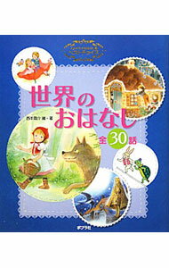 &nbsp;&nbsp;&nbsp; 世界のおはなし 単行本 の詳細 赤ずきんちゃん、はだかの王さま、ながぐつをはいた猫、ハーメルンのふえふき男…。よみきかせにぴったりの、世界の名作童話や昔話30話を収録。よみきかせる際に役立つ解説も付す。...