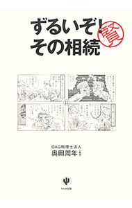 &nbsp;&nbsp;&nbsp; ずるいぞ！その相続 単行本 の詳細 相続はやったもん勝ち？　いや、そんな簡単じゃないぞ！　「ずる賢い」相続から、出し抜かれたときの「的確な」対抗策、さらに相続税の「減らし方」までを、12の事例からわかり...