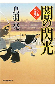 &nbsp;&nbsp;&nbsp; 闇の閃光−八丁堀剣客同心− 文庫 の詳細 カテゴリ: 中古本 ジャンル: 文芸 小説一般 出版社: 角川春樹事務所 レーベル: ハルキ文庫 作者: 鳥羽亮 カナ: ヤミノセンコウハッチョウボリケンカクド...