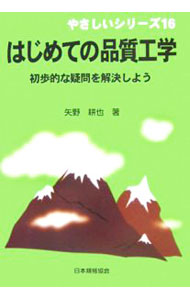 &nbsp;&nbsp;&nbsp; はじめての品質工学−初歩的な疑問を解決しよう− 単行本 の詳細 カテゴリ: 中古本 ジャンル: 産業・学術・歴史 学術その他 出版社: 日本規格協会 レーベル: 作者: 矢野耕也 カナ: ハジメテノヒン...