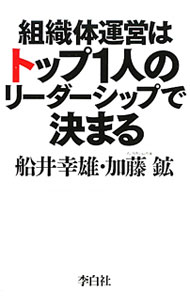 &nbsp;&nbsp;&nbsp; 組織体運営はトップ1人のリーダーシップで決まる 単行本 の詳細 リーダーシップ力の決め手となる、トップの生きざま、ありようとは？　経営のあり方を勉強し、苦労に苦労を重ね、大成功を勝ち取った3人のリーダー...