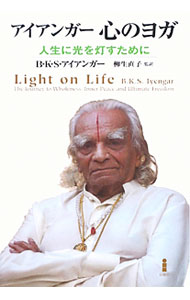 &nbsp;&nbsp;&nbsp; アイアンガー心のヨガ 単行本 の詳細 心身の健康を取り戻し、新しい精神生活を始めるための人生の処方箋。70年以上ヨガを学んできた著者が、これまでに得た経験を綴る。ストレスだらけの現代社会を力強く、前向き...