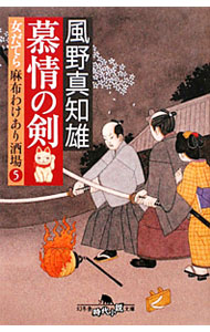 &nbsp;&nbsp;&nbsp; 慕情の剣　（女だてら麻布わけあり酒場シリーズ5） 文庫 の詳細 カテゴリ: 中古本 ジャンル: 文芸 小説一般 出版社: 幻冬舎 レーベル: 幻冬舎時代小説文庫 作者: 風野真知雄 カナ: ボジョウノケ...