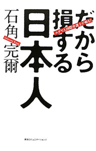 &nbsp;&nbsp;&nbsp; だから損する日本人 単行本 の詳細 反論しない、みんなの真似ばかりする、歯並びに無頓着…。日本人が気づいていない盲点から、思わず反論したくなるものまで49項目を列挙。国際的な場で損しないために心得ておき...