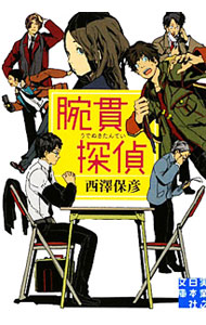 &nbsp;&nbsp;&nbsp; 腕貫探偵（腕貫探偵シリーズ1） 文庫 の詳細 カテゴリ: 中古本 ジャンル: 文芸 小説一般 出版社: 実業之日本社 レーベル: 実業之日本社文庫 作者: 西澤保彦 カナ: ウデヌキタンテイウデヌキタン...