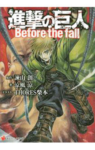 &nbsp;&nbsp;&nbsp; 進撃の巨人　Before　the　fall 文庫 の詳細 カテゴリ: 中古本 ジャンル: 文芸 ライトノベル　男性向け 出版社: 講談社 レーベル: 講談社ラノベ文庫 作者: 涼風涼 カナ: シンゲキノ...