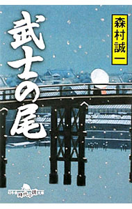 &nbsp;&nbsp;&nbsp; 武士の尾 文庫 の詳細 カテゴリ: 中古本 ジャンル: 文芸 小説一般 出版社: 幻冬舎 レーベル: 幻冬舎時代小説文庫 作者: 森村誠一 カナ: ブシノオ / モリムラセイイチ サイズ: 文庫 ISB...