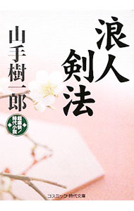 &nbsp;&nbsp;&nbsp; 浪人剣法 文庫 の詳細 カテゴリ: 中古本 ジャンル: 文芸 小説一般 出版社: コスミック出版 レーベル: コスミック・時代文庫 作者: 山手樹一郎 カナ: ロウニンケンポウ / ヤマテキイチロウ サ...