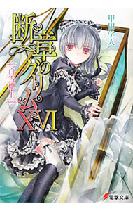 &nbsp;&nbsp;&nbsp; 断章のグリム(16)−白雪姫− 上 文庫 の詳細 カテゴリ: 中古本 ジャンル: 文芸 ライトノベル　男性向け 出版社: アスキー・メディアワークス レーベル: 電撃文庫 作者: 甲田学人 カナ: ダン...