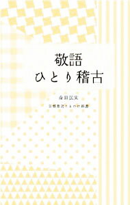 &nbsp;&nbsp;&nbsp; 敬語ひとり稽古 新書 の詳細 敬語がうまく使えると、気持ちのいいコミュニケーションが成立します。5人の敬語初心者が敬語会話に挑戦する物語を通して、怪しげな会話をどう言い換えればよりよい敬語表現になるのか...