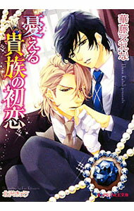 &nbsp;&nbsp;&nbsp; 憂える貴族の初恋 文庫 の詳細 カテゴリ: 中古本 ジャンル: 文芸 ボーイズラブ 出版社: アスキー・メディアワークス レーベル: B−PRINCE文庫 作者: 華藤えれな カナ: ウレエルキゾクノハ...
